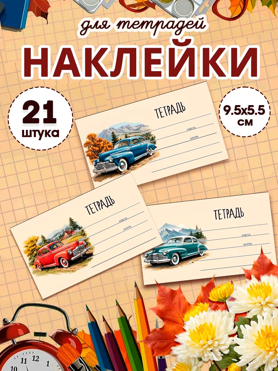 Наклейки на тетради для подписи и маркировки школьные