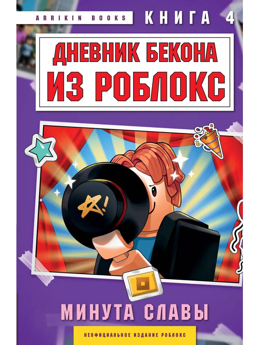 Книга Дневник Бекона из Роблокс. Минута славы. Книга 4