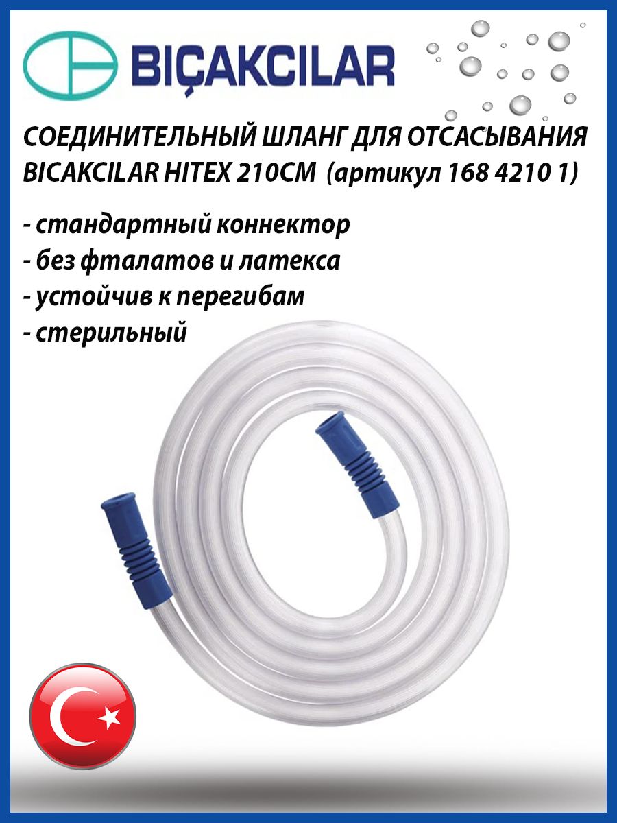 Соединительный шлаг для отсасывания BICAKCILAR HITEX стандартный коннектор, длина 210 см