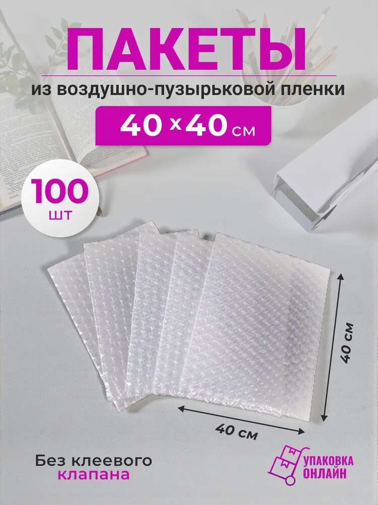 Упаковочный пакет из воздушно-пузырьковой пленки 40*40 см - 100 шт.