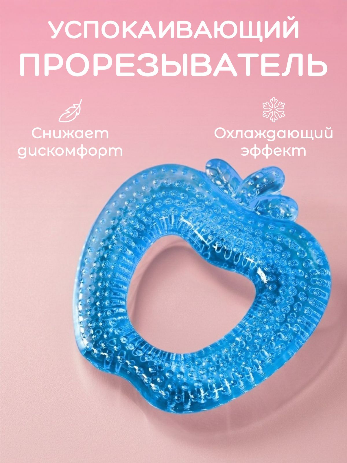 Прорезыватель для зубов детский, охлаждающий , грызунок прорезыватель