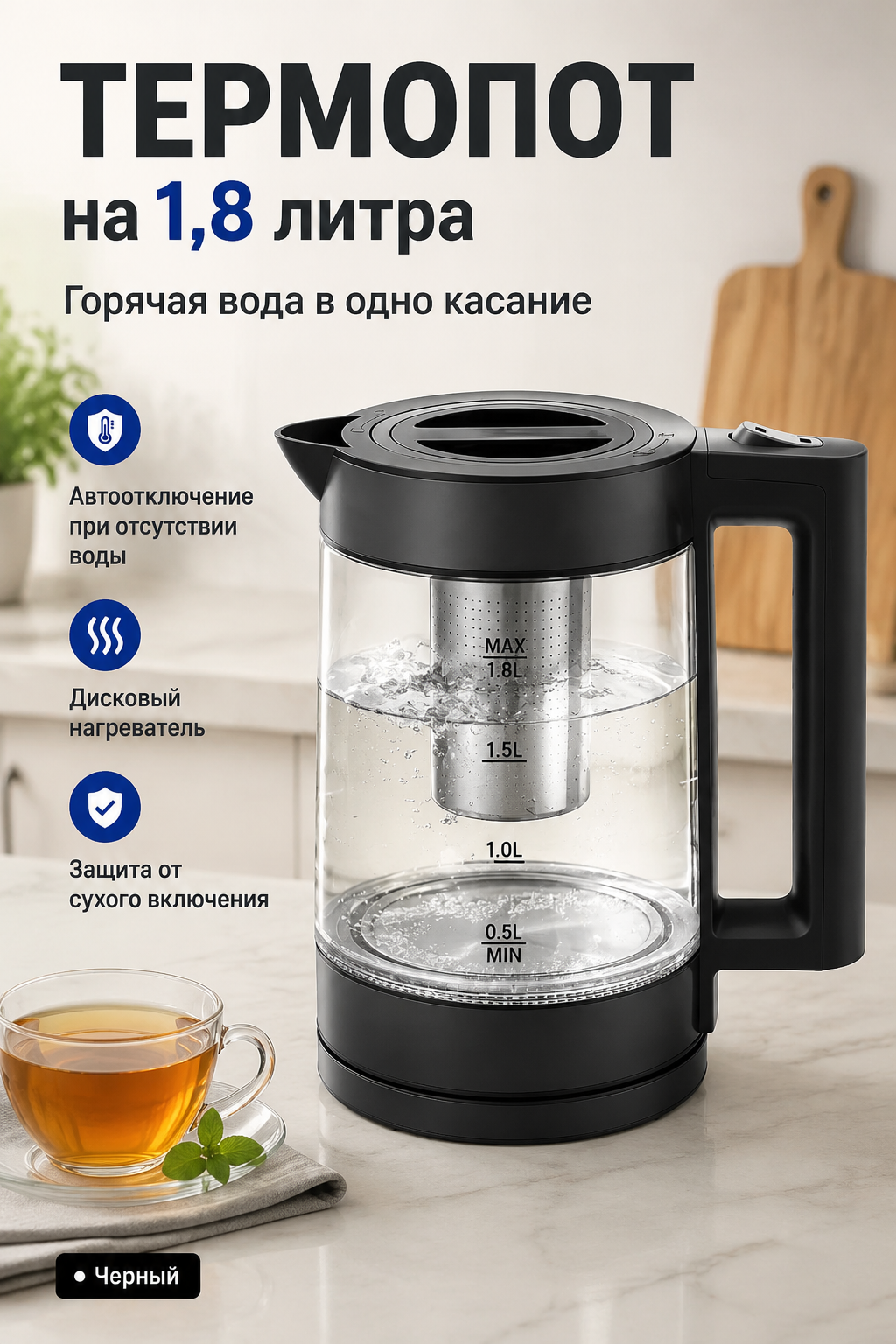 Термопот на 1,8 л с дисплеем, дисковым нагревателем и защитой от сухого включения, черный