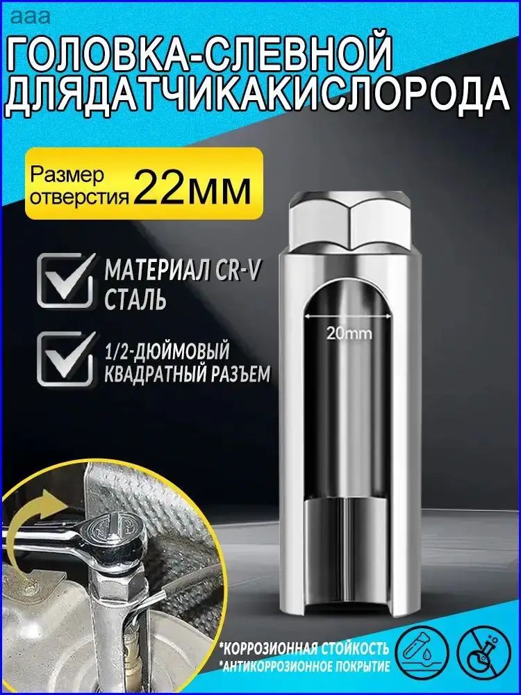 Специальный разрезной ключ для лямбда-зонда, 22 мм, 1/2 дюйма, длина 90 мм, ширина разреза 17,7 мм. shangmao1