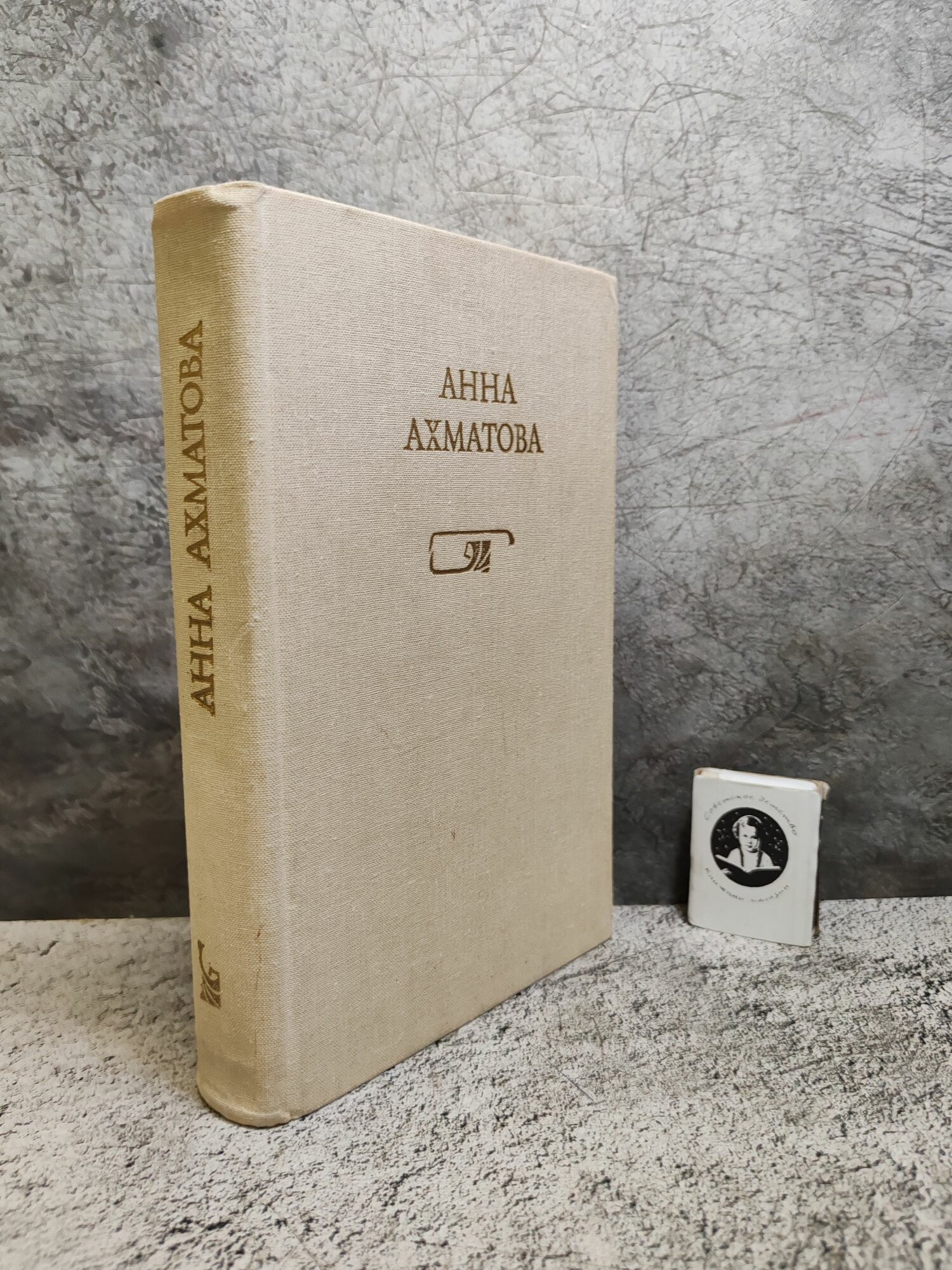 Анна Ахматова. Стихотворения. Поэмы. Проза (1989 г.)