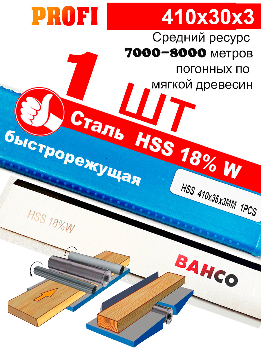 Нож строгальный BAHCO HSS 18%W 410х30х3 1 шт для фуганка и рейсмуса