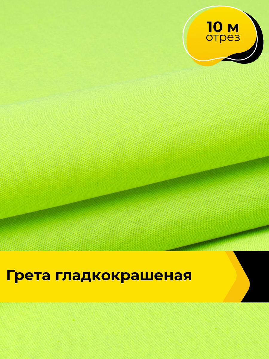 Ткань для спецодежды Грета, для шитья чехлов, тентов, палаток на отрез 10 м*150 см, цвет зеленый