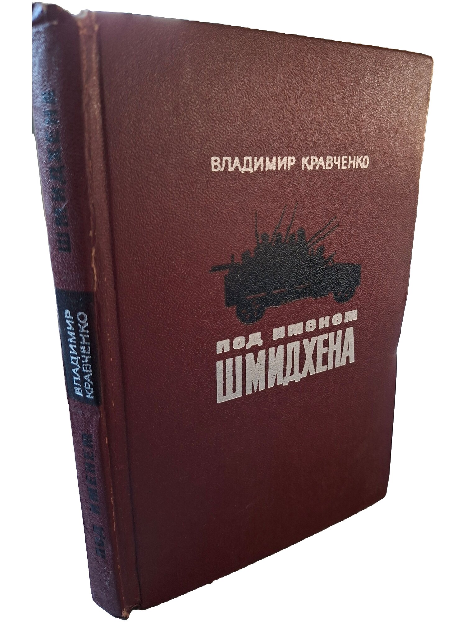 Под именем Шмидхена. Кравченко Владимир Федорович. Советская Россия. 1973. Твердый переплет. 256 стр