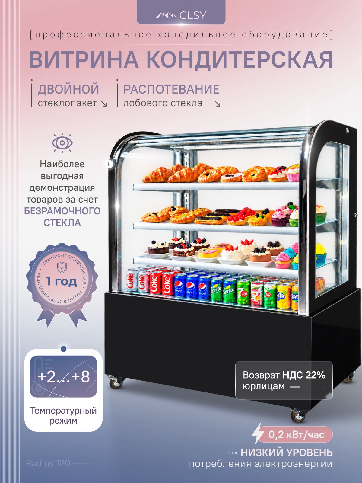 Холодильная витрина кондитерская для дессертов CLSY Radius 120 черная