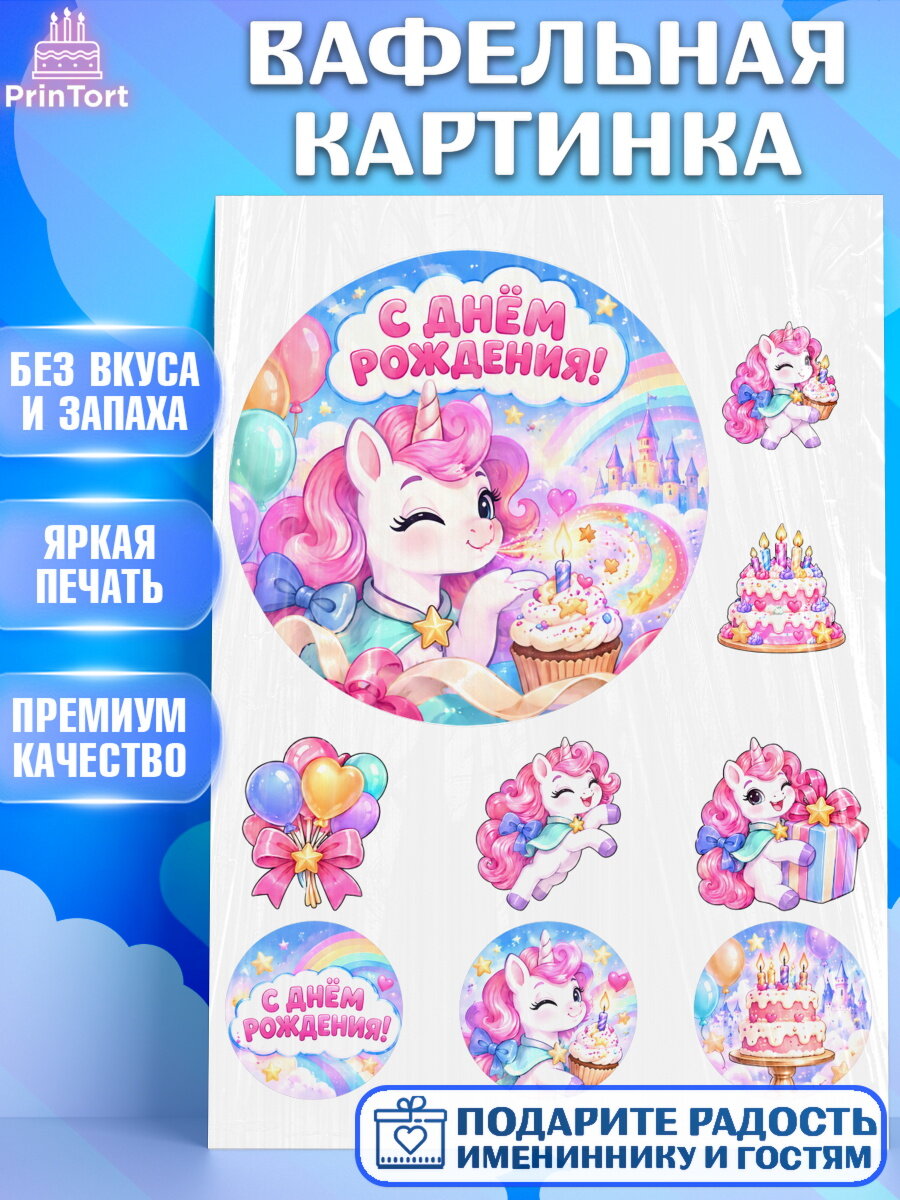 Вафельная картинка на торт Единороги девочке в день рождения