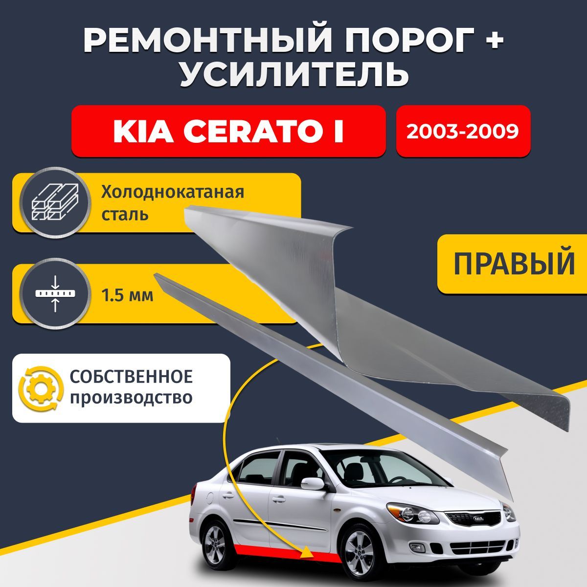 Правый порог + усилитель из холоднокатаной стали 1,5 мм, на Kia Cerato 1 2003-2009 седан 4 (Киа Серато 1 / Церато 1)