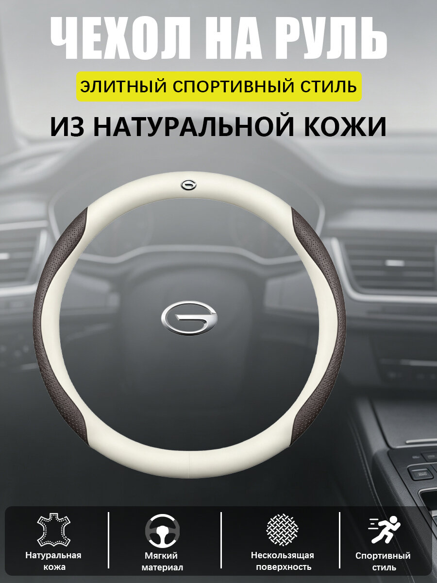 Кожаная обивка рулевого колеса Защитный чехол, нескользящая, подходит для моделей Trumpchi GS3 GS4 GS5 GS8 M8,39,38,37,1, GAC Trumpchi, натуральная кожа, false, false, false, перфорированная,