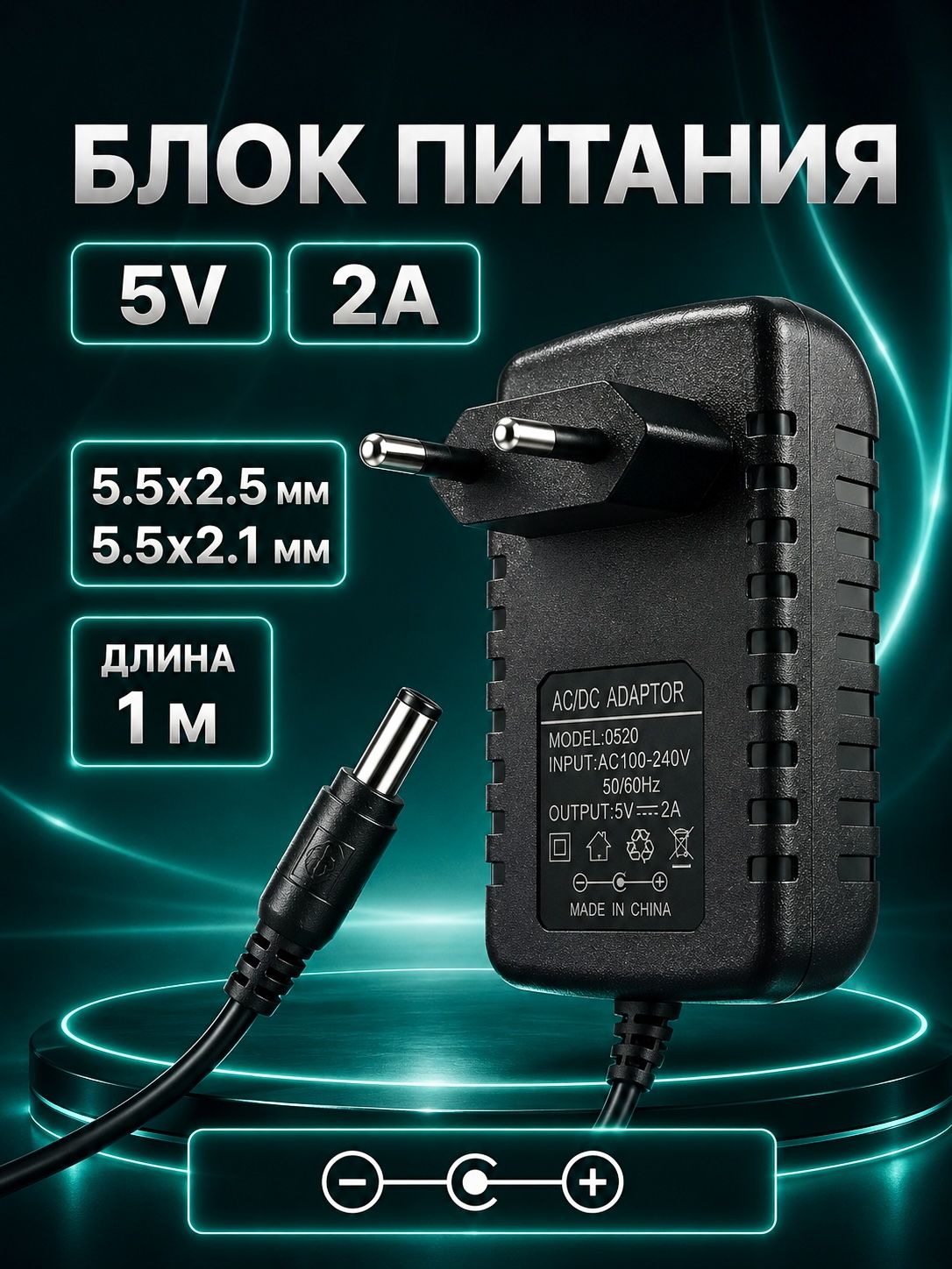 Блок питания 5V 2A (5В 2А), адаптер 5V 2A для ТВ приставки, DVB-T2, роутера, модема, штекер 5.5х2.5 (5.5x2.1), 0520