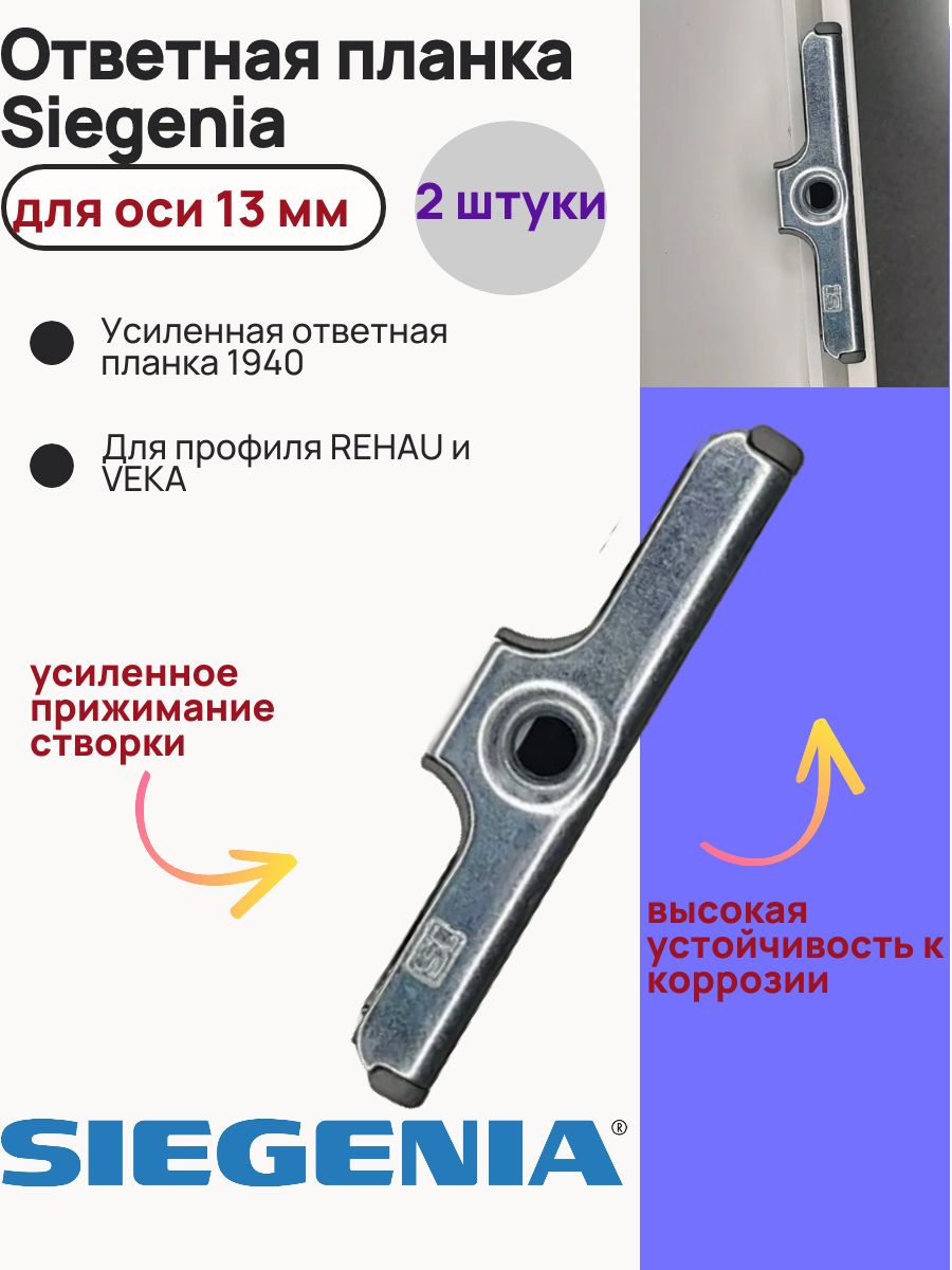 Планка ответная поворотная Siegenia 13 система, 2 шт