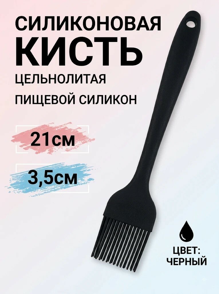 Кисть кулинарная силиконовая цельнолитая 21 см, кухонная кисточка для масла, выпечки, смазывания сковороды и гриля