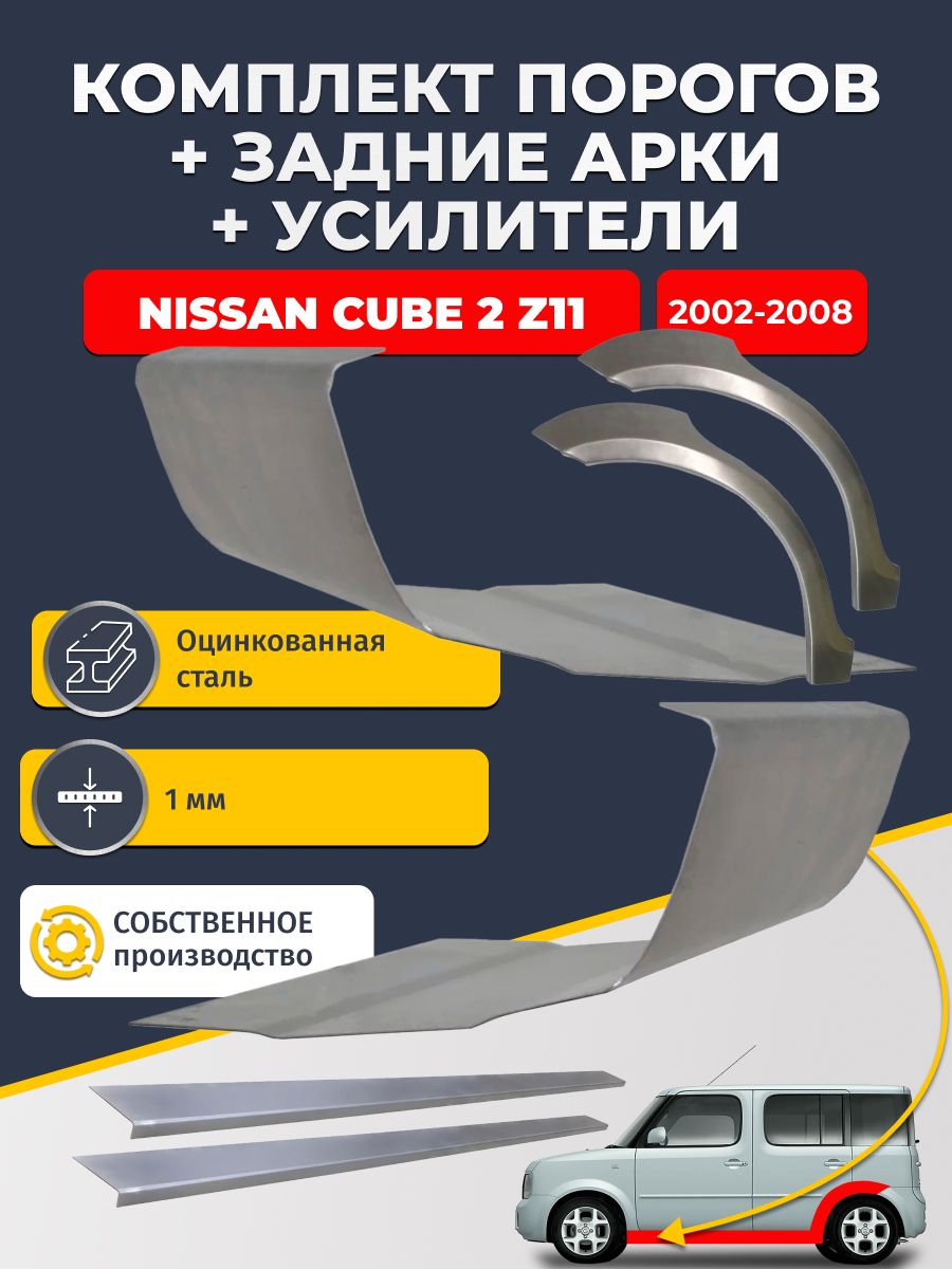 Комплект ремонтных задних арок(0,8 мм) и стандартных порогов (1мм. ) + усилители (1 мм.) на Nissan Cube 2 Z11 2002-2008 (Ниссан Куб 2). Материал оцинкованная сталь.
