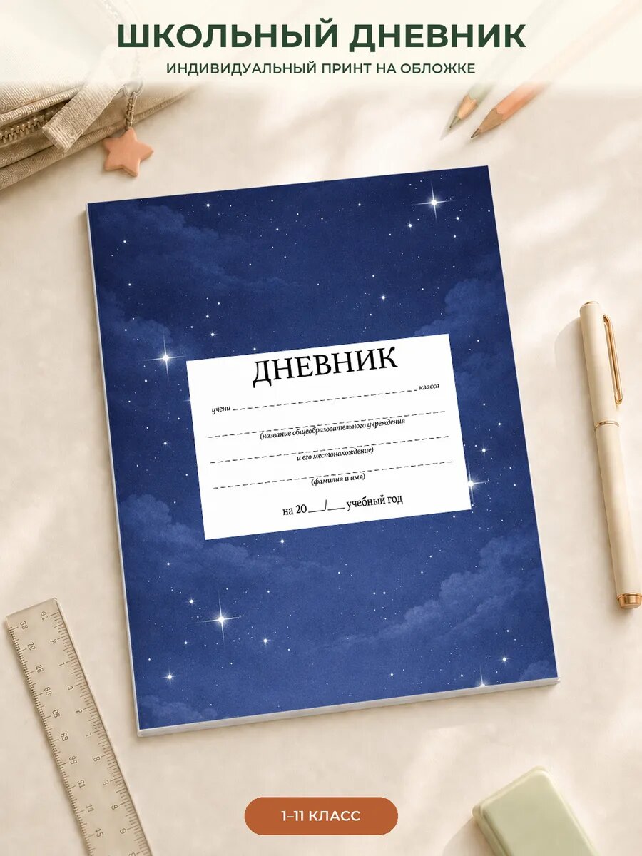 Школьный дневник со звездами для девочки