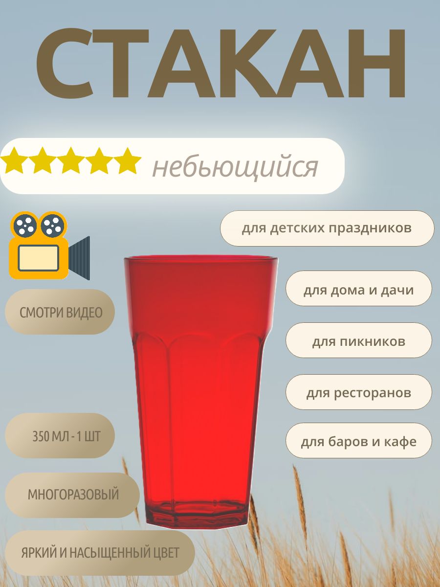 Стакан небьющийся 350 мл гранатовый для детей, дачи, путешествий, баров, ресторанов из поликарбоната