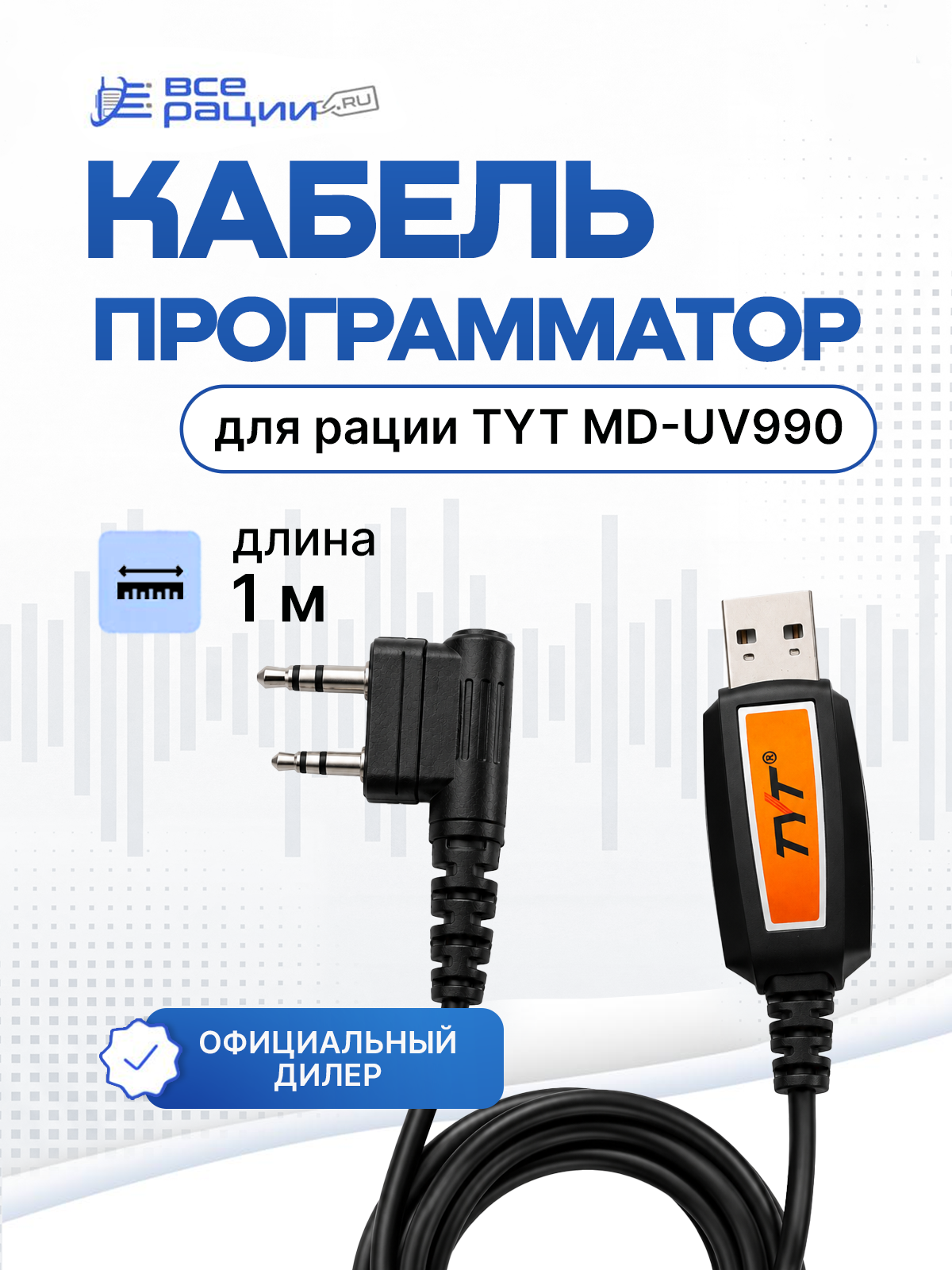 Кабель для программирования рации TYT MD-UV990