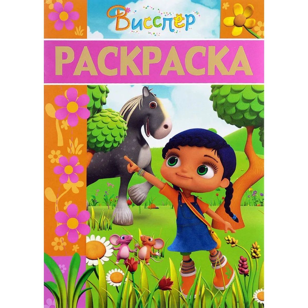 Раскраска-люкс N РЛ 1705 "Висспер"Раскраска-люкс N РЛ 1705 "Висспер"