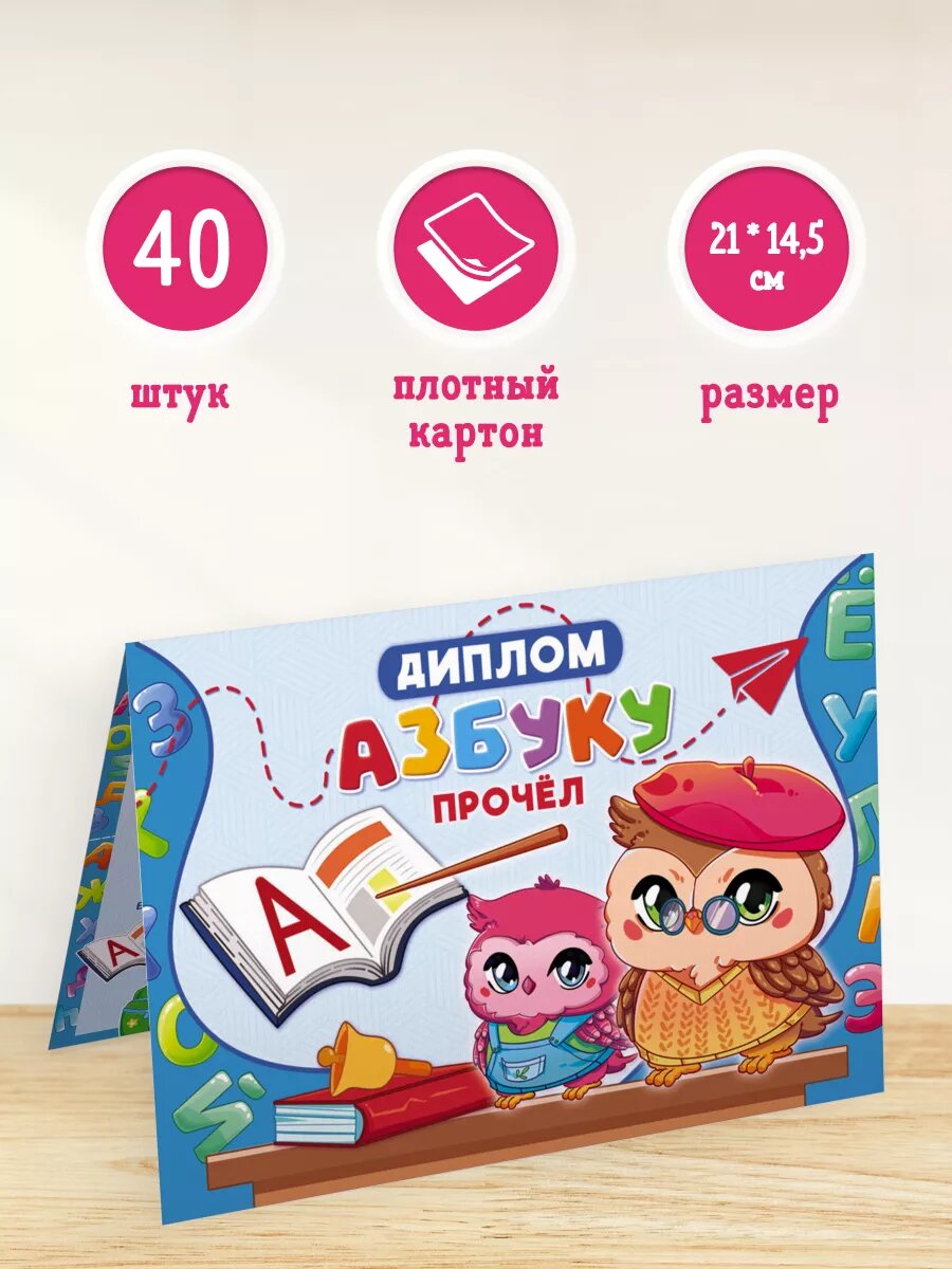 Диплом Азбуку прочел со стихотворением 40 шт, 14,5*21см