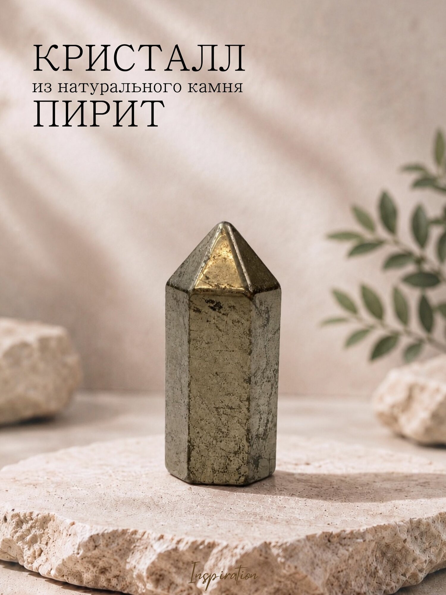 Пирит кристалл-генератор 35 мм натуральный камень оберег талисман энергетический