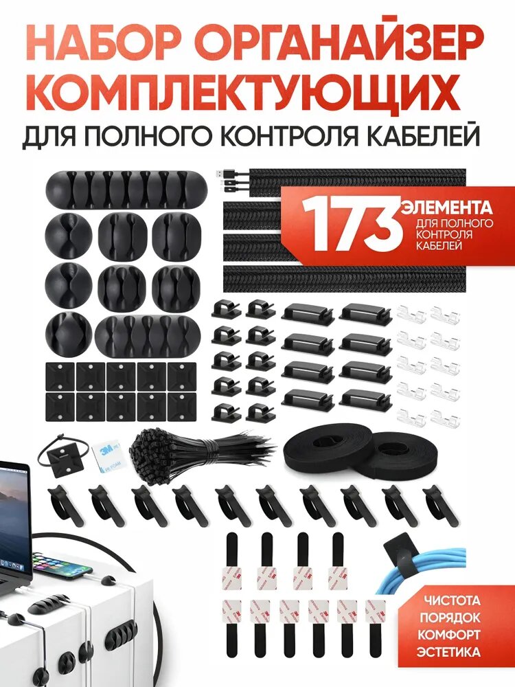 Кабель менеджмент / органайзер для проводов / Кабель менеджмент для ПК черный 173 шт