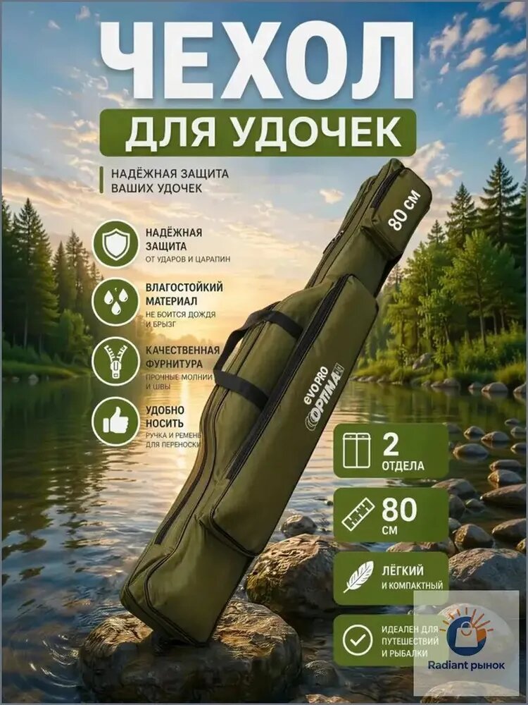 Чехол для удочек 80см, 2 отдела, ткань водоотталкивающая, сумка для удилищ, спиннингов и катушек