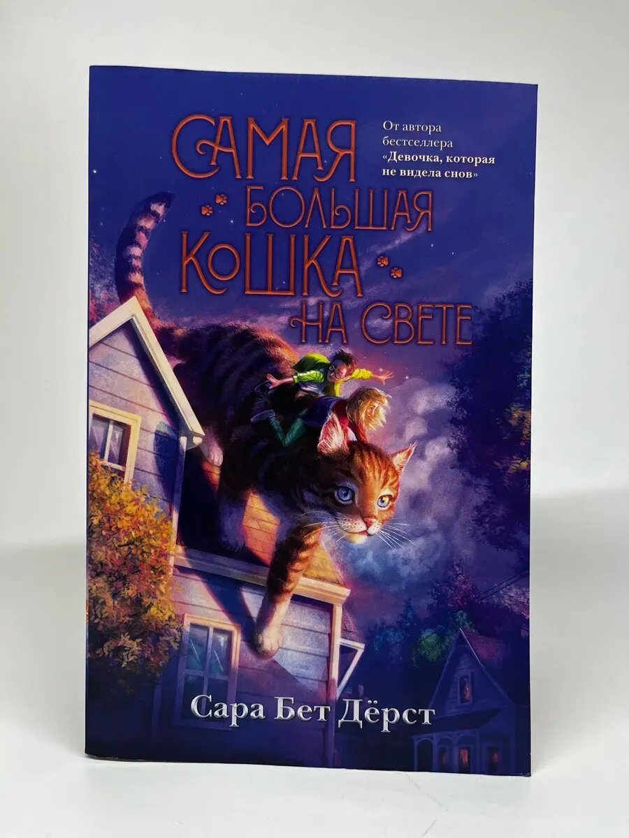 Сара Бет Дёрст. Самая большая кошка на свете