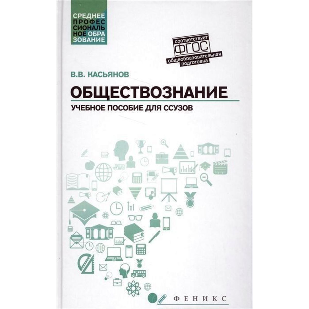 Валерий Касьянов: Обществознание. Общеобразовательная подготовка. Учебное пособие
