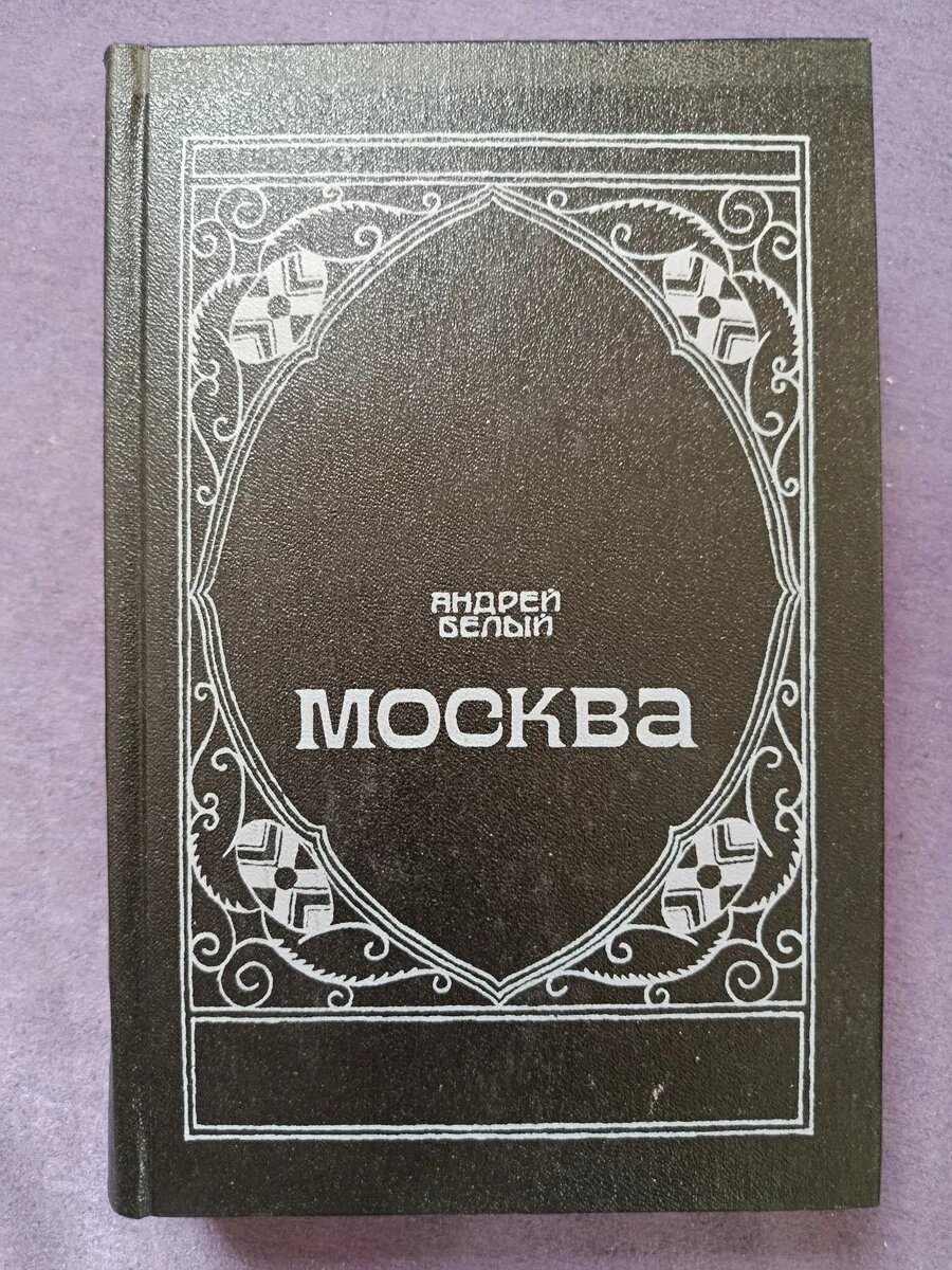 Андрей Белый — Москва