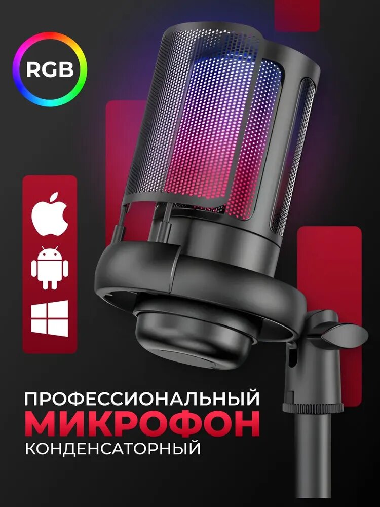 Конденсаторный игровой микрофон для компьютера (ПК) RGB