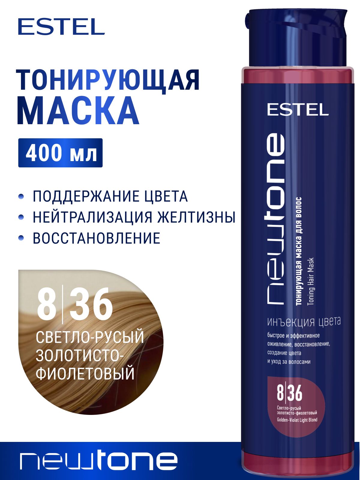 ESTEL PROFESSIONAL Маска для тонирования волос NEWTONE HAUTE COUTURE 8, 36 Светло-русый золотисто-фиолетовы, 400 мл