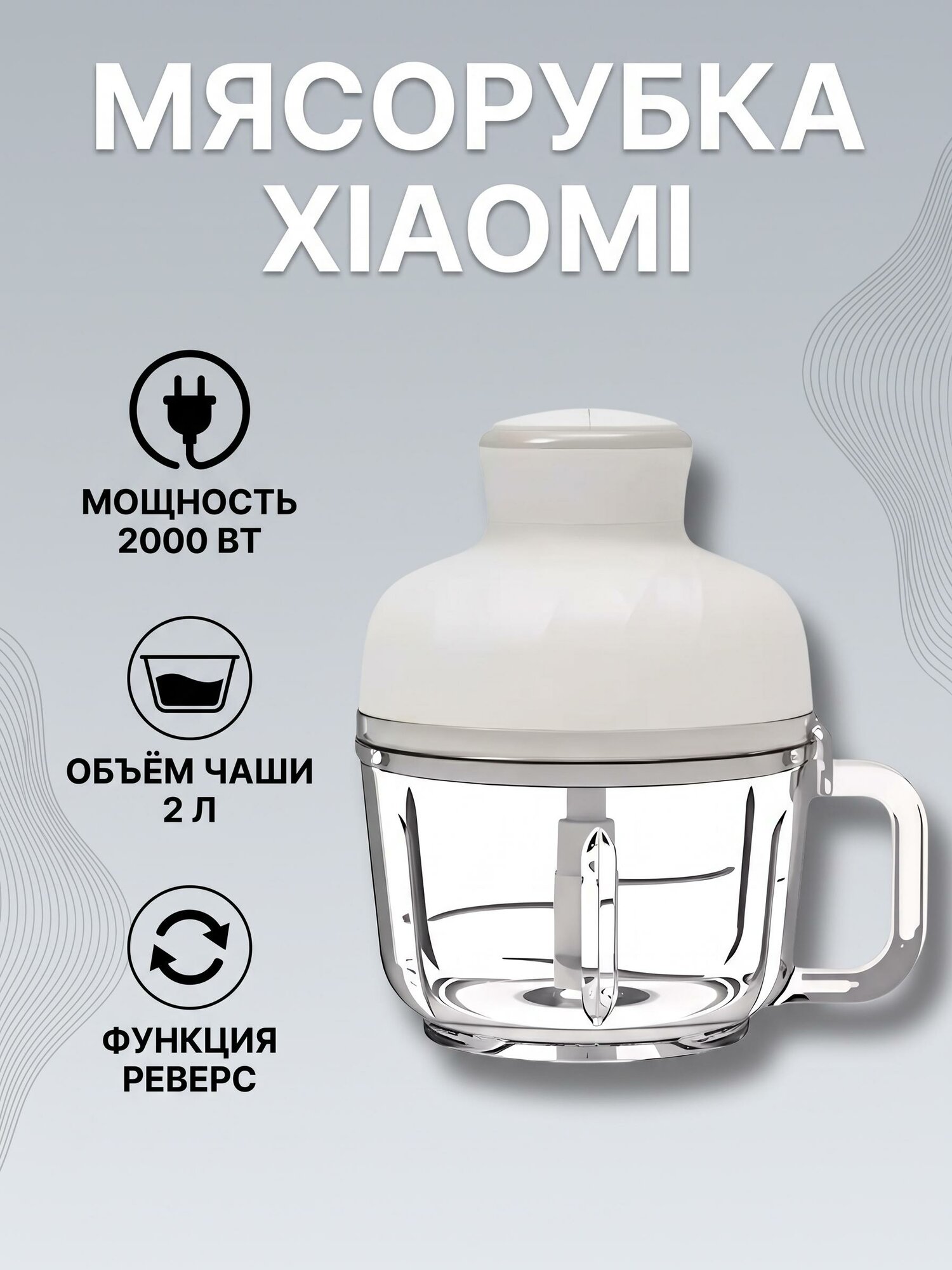Мясорубка Xiaomi Liven JRJ-W2681 2L, электрическая, мощность 400W, объем 2 литра, компактная.