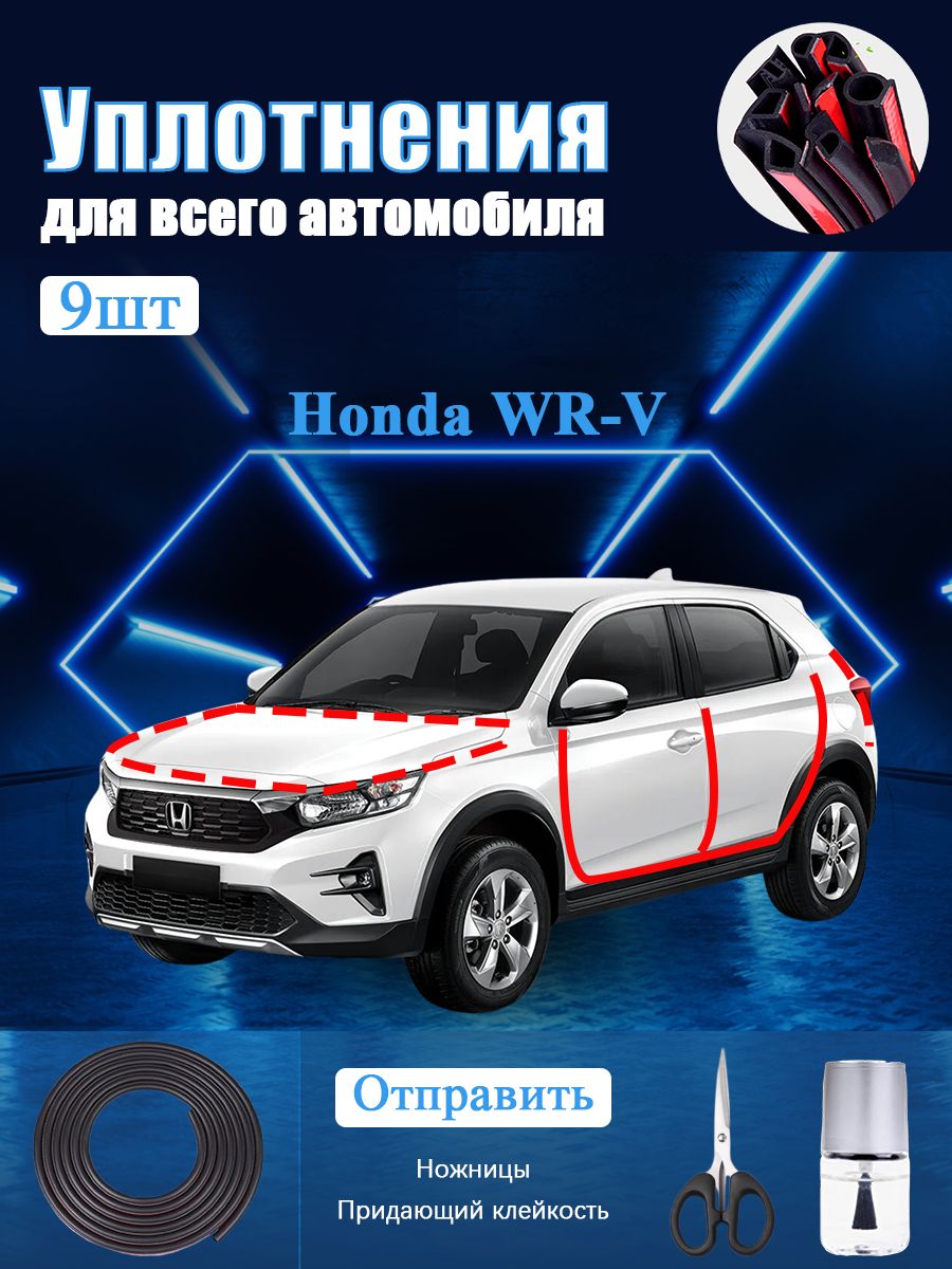 Honda WR-V Уплотнитель автомобильный буфер, В комплекте с ножницами и усилителем адгезии, черное, 9 шт