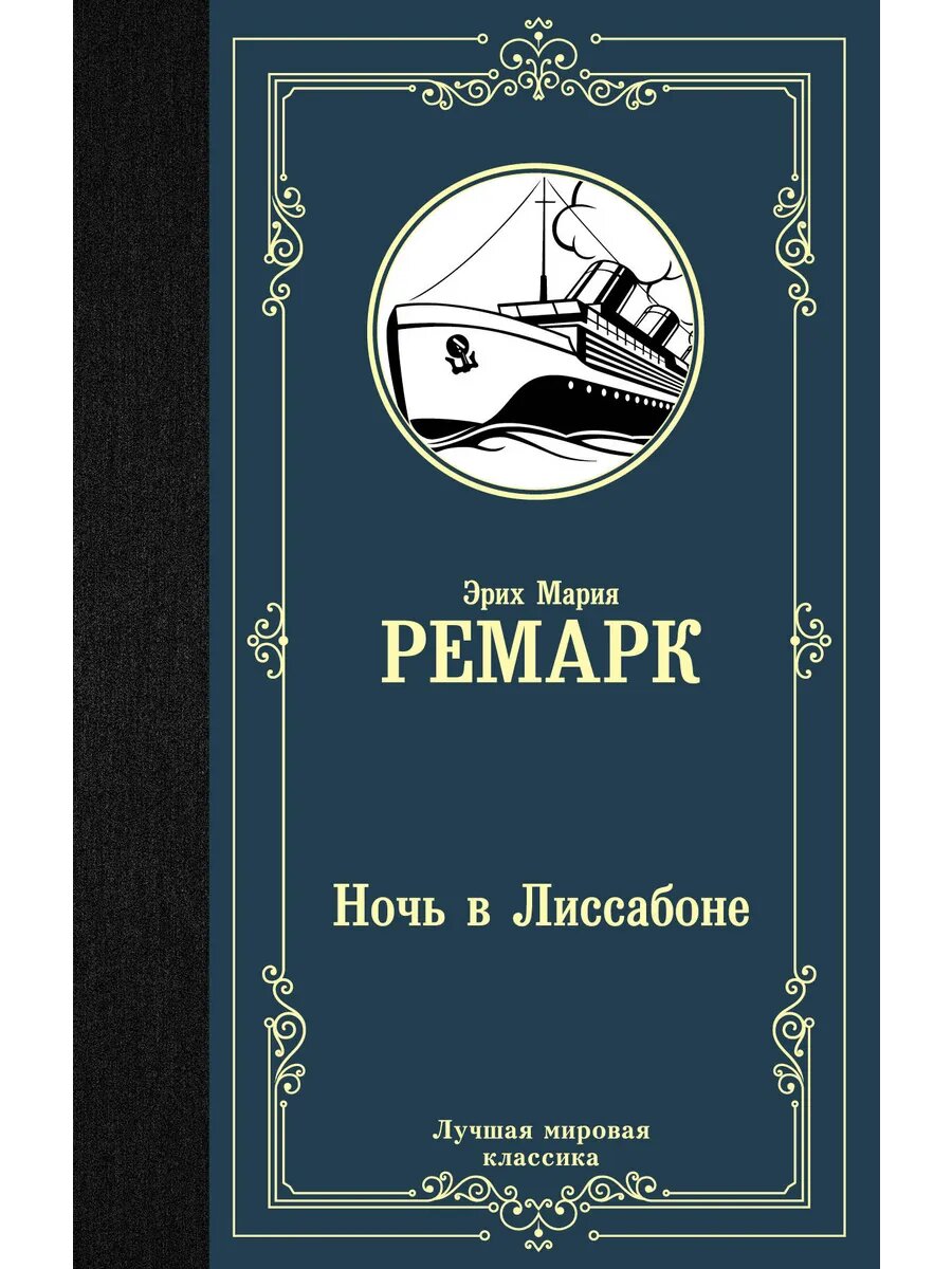 Книга Ночь в Лиссабоне