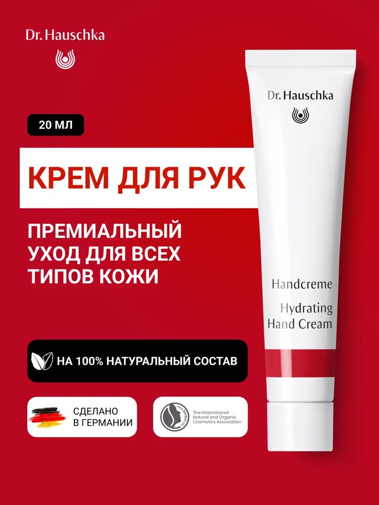 Dr. Hauschka Увлажняющий крем для рук, 20 мл (дорожный формат, мини)