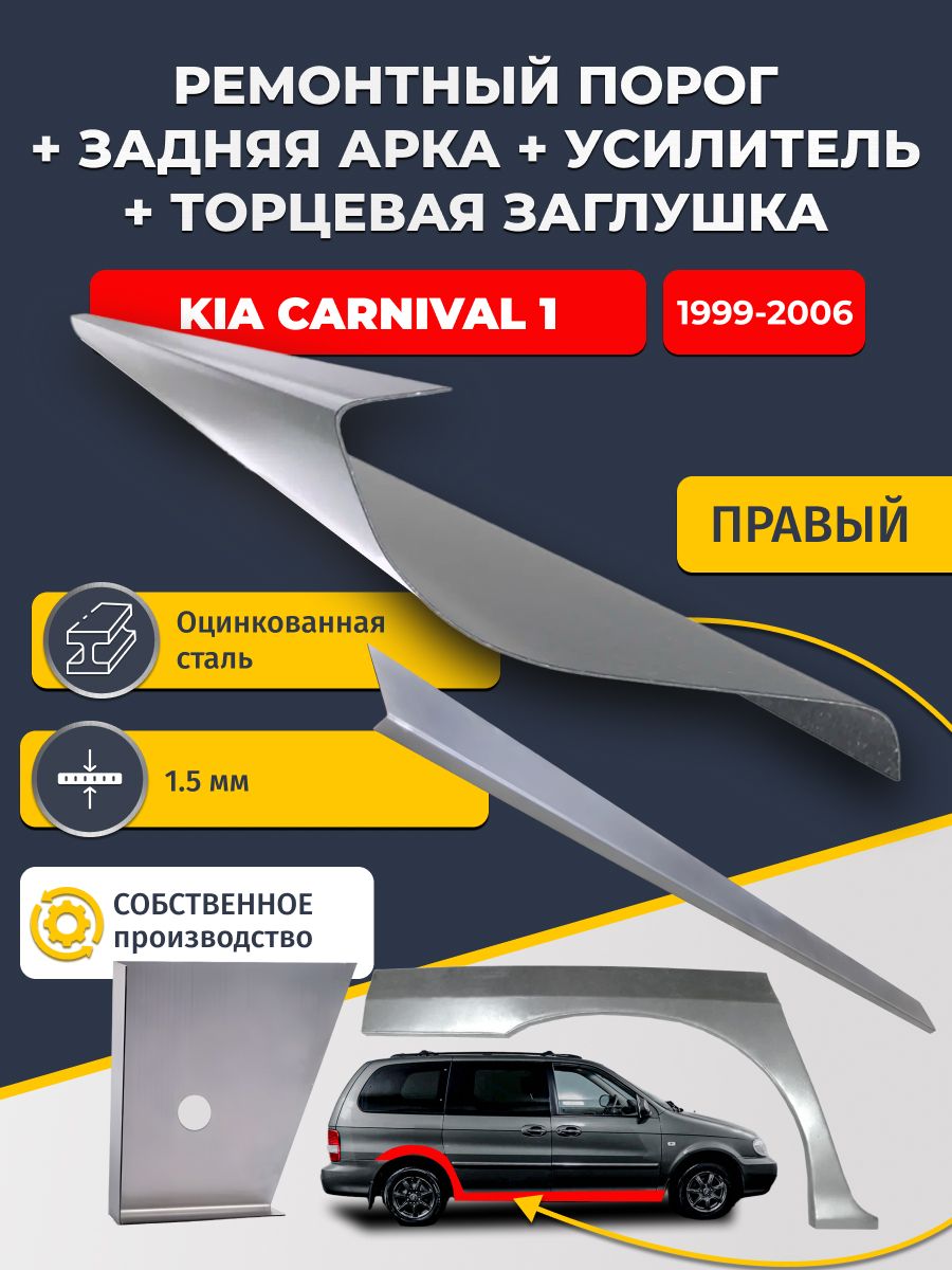 Правая ремонтная задняя арка (0,8 мм) и правый стандартный ремонтный порог + торцевая заглушка + усилитель, на Kia Carnival 1 1999-2006 (Киа Карнивал 1). Оцинкованная сталь 1,5 мм