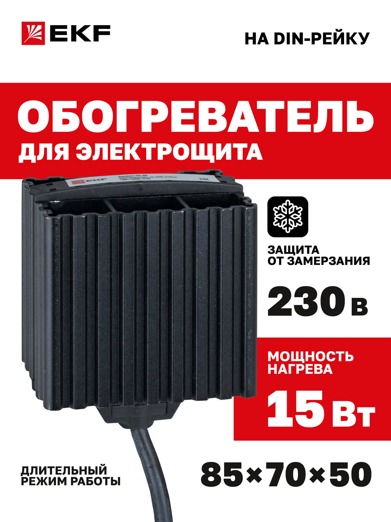 Обогреватель на DIN-рейку EKF 15Вт 230В IP20 PROxima электрощита или телекоммуникационного шкафа