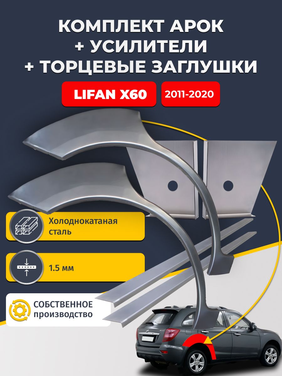Комплект ремонтных задних арок (0,8 мм) + торцевые заглушки (1,5 мм) + усилители (1,5 мм) на Lifan X60 2011-2020 (Лифан Х60). Холоднокатаная сталь