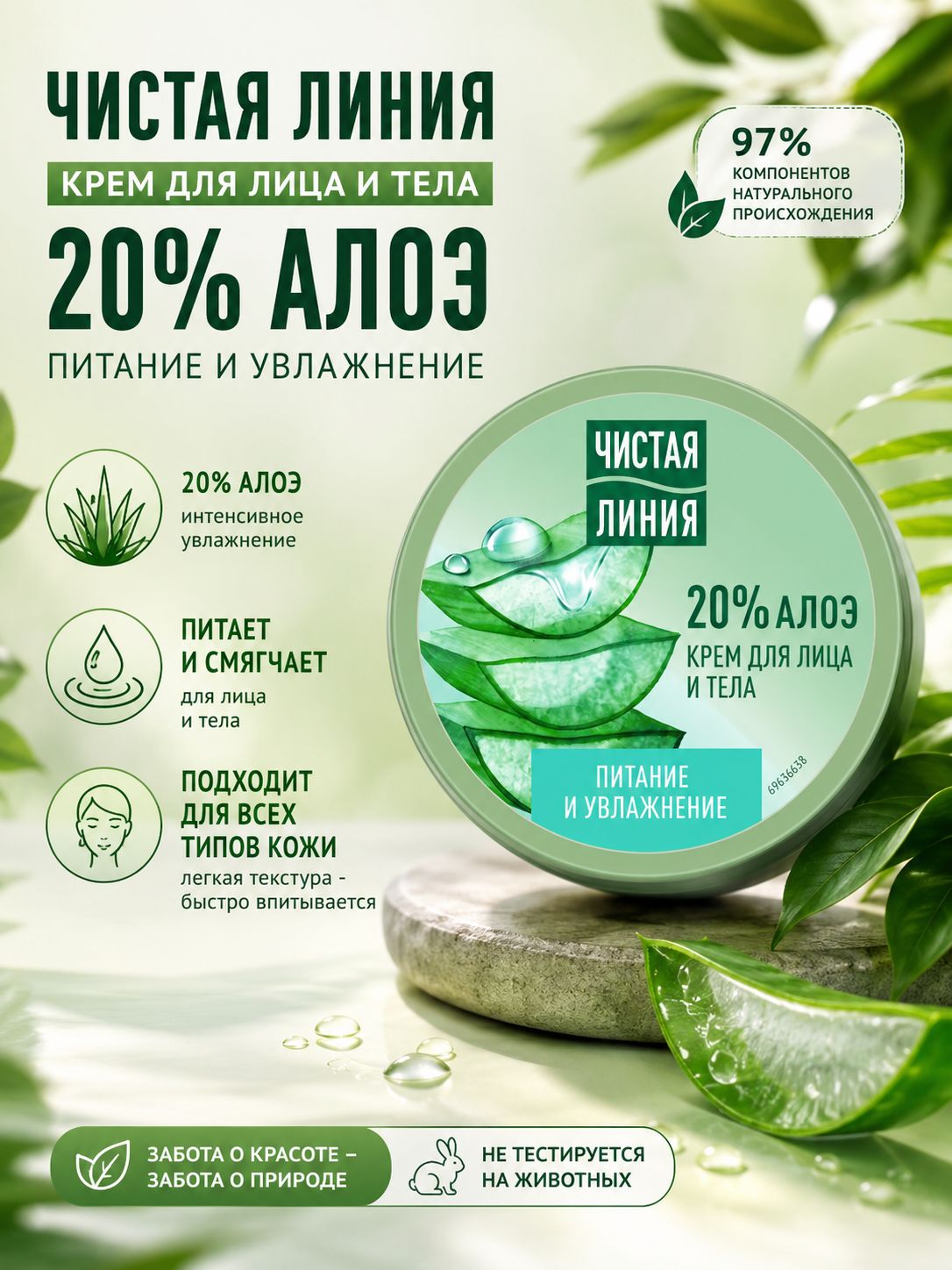 Чистая Линия - Крем для лица и тела Питание и Увлажнение 20% Алоэ 50 мл