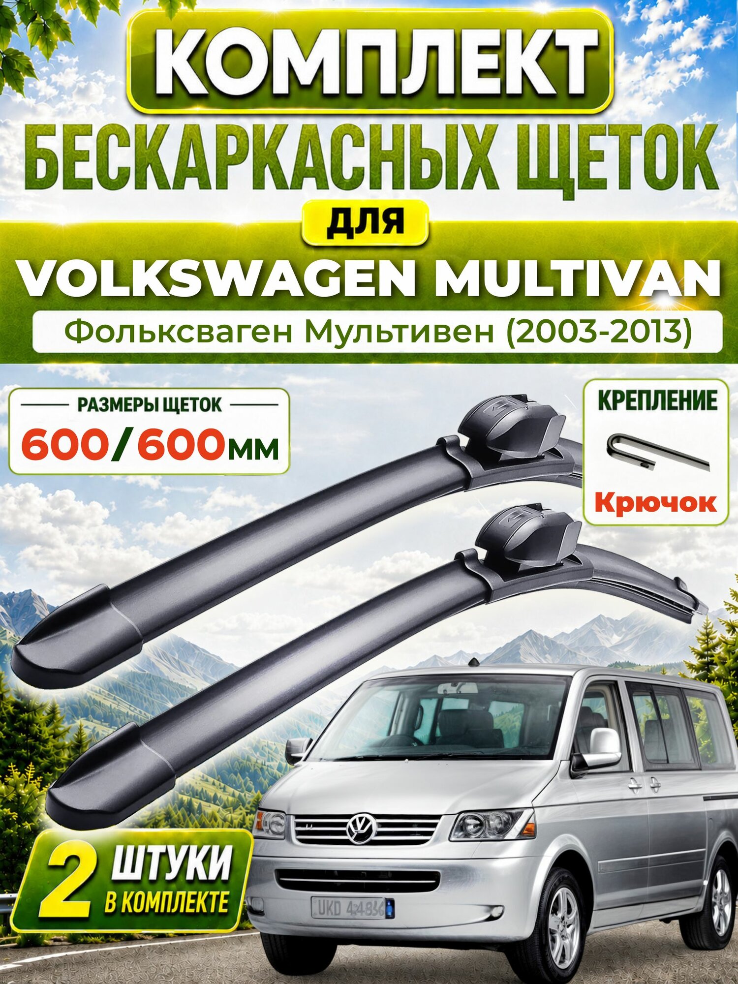 Дворники для Фольксваген Мультивен (2003-2013), щетки VOLKSWAGEN MULTIVAN