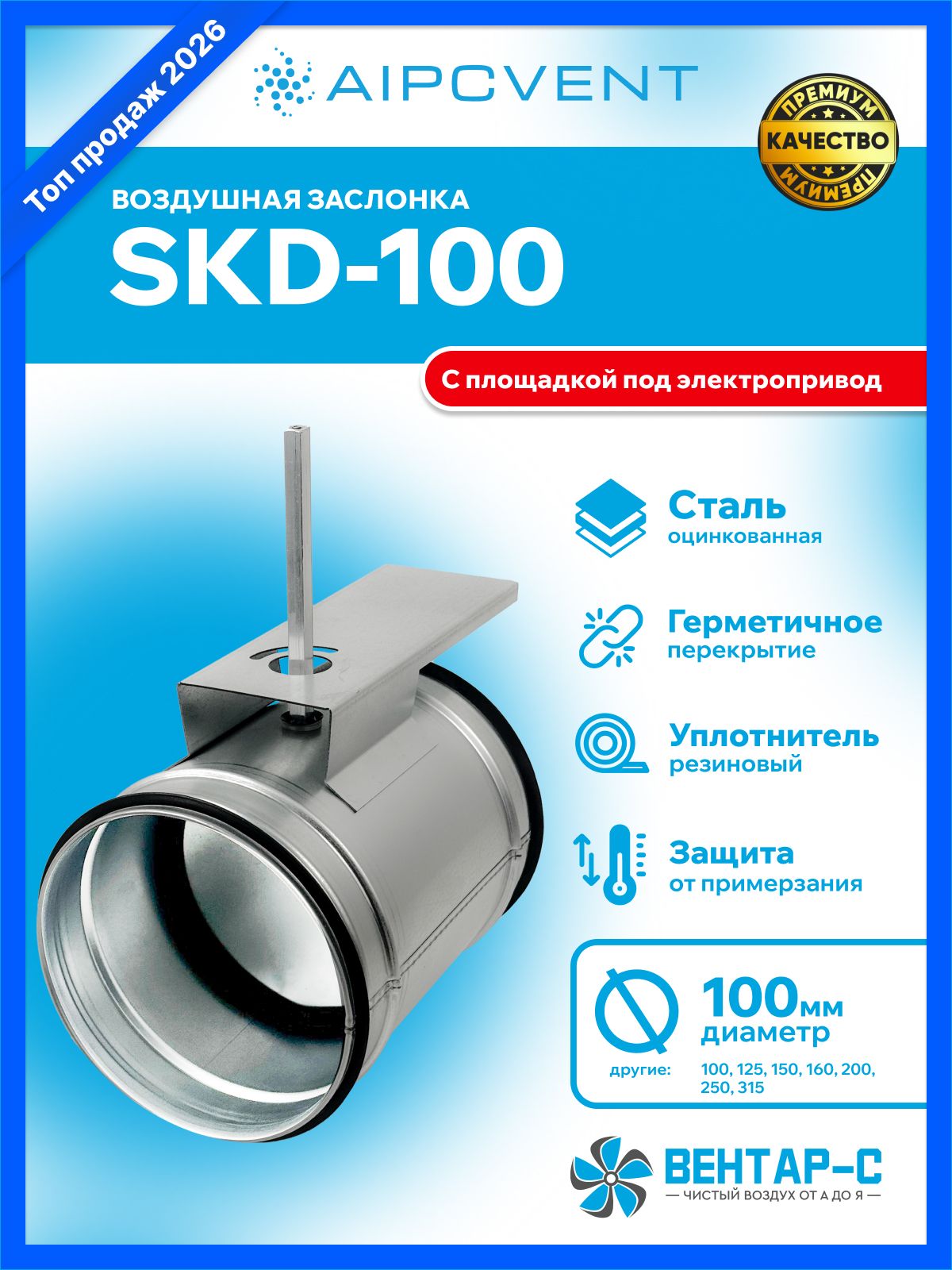Клапан воздушный SKD-100 под электропривод