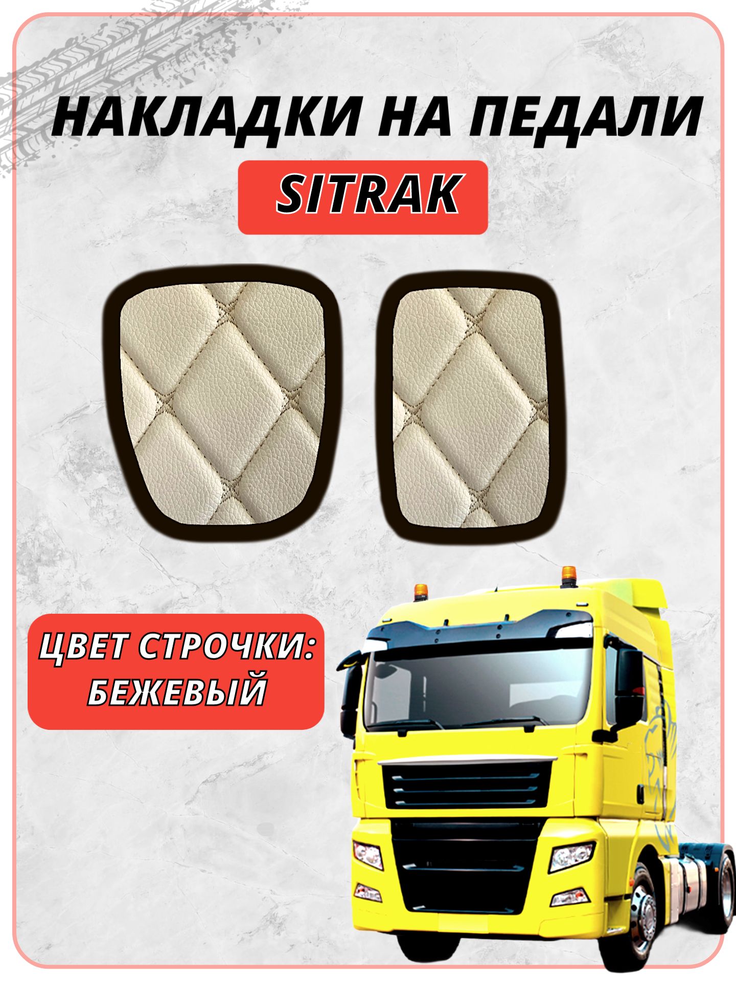 Накладки на педали грузового авто Ситрак / Sitrak чёрная экокожа с бежевой строчкой бабочка