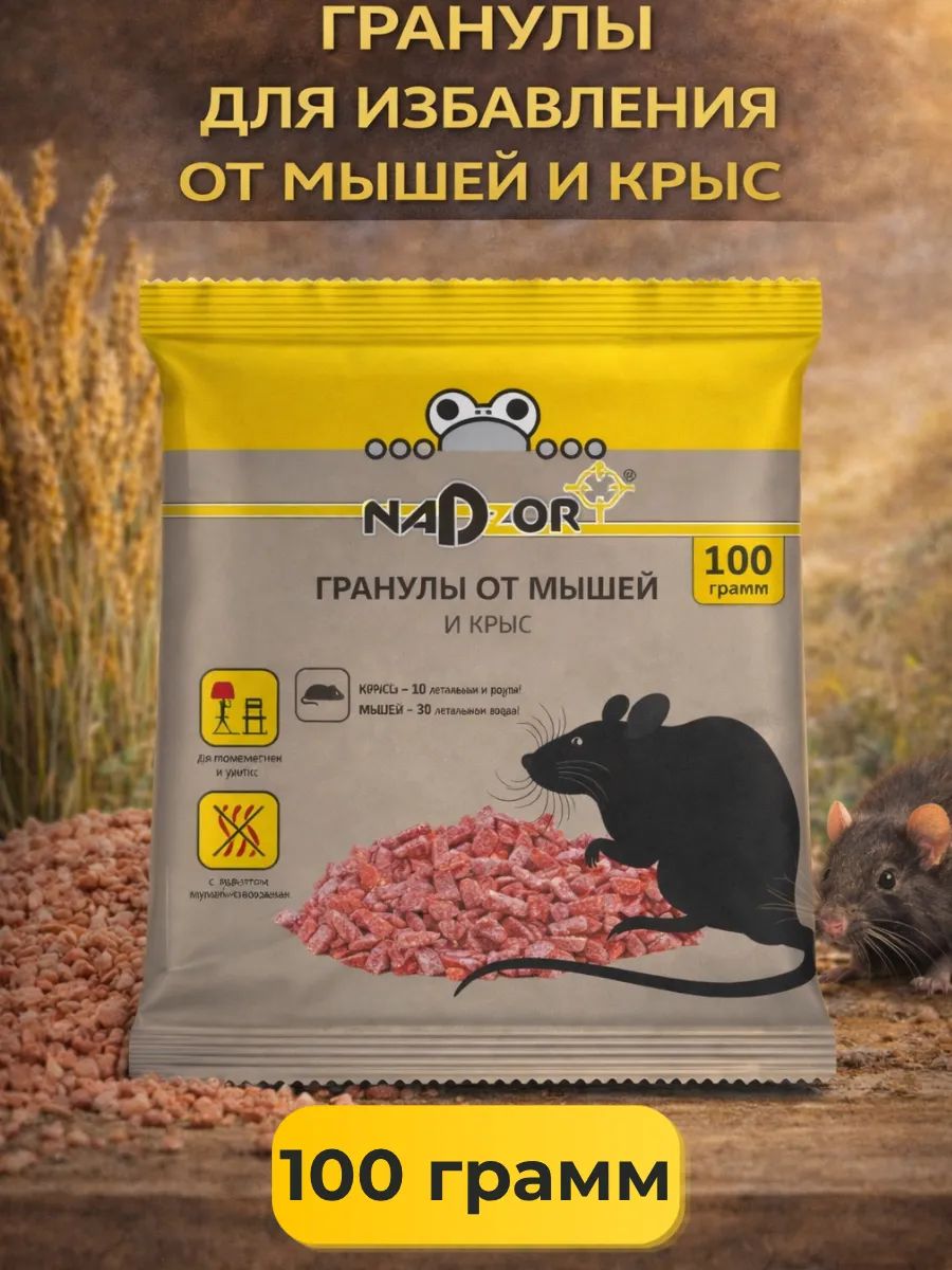 Надзор / Nadzor - Гранулы от мышей и крыс в помещениях, 100 гр