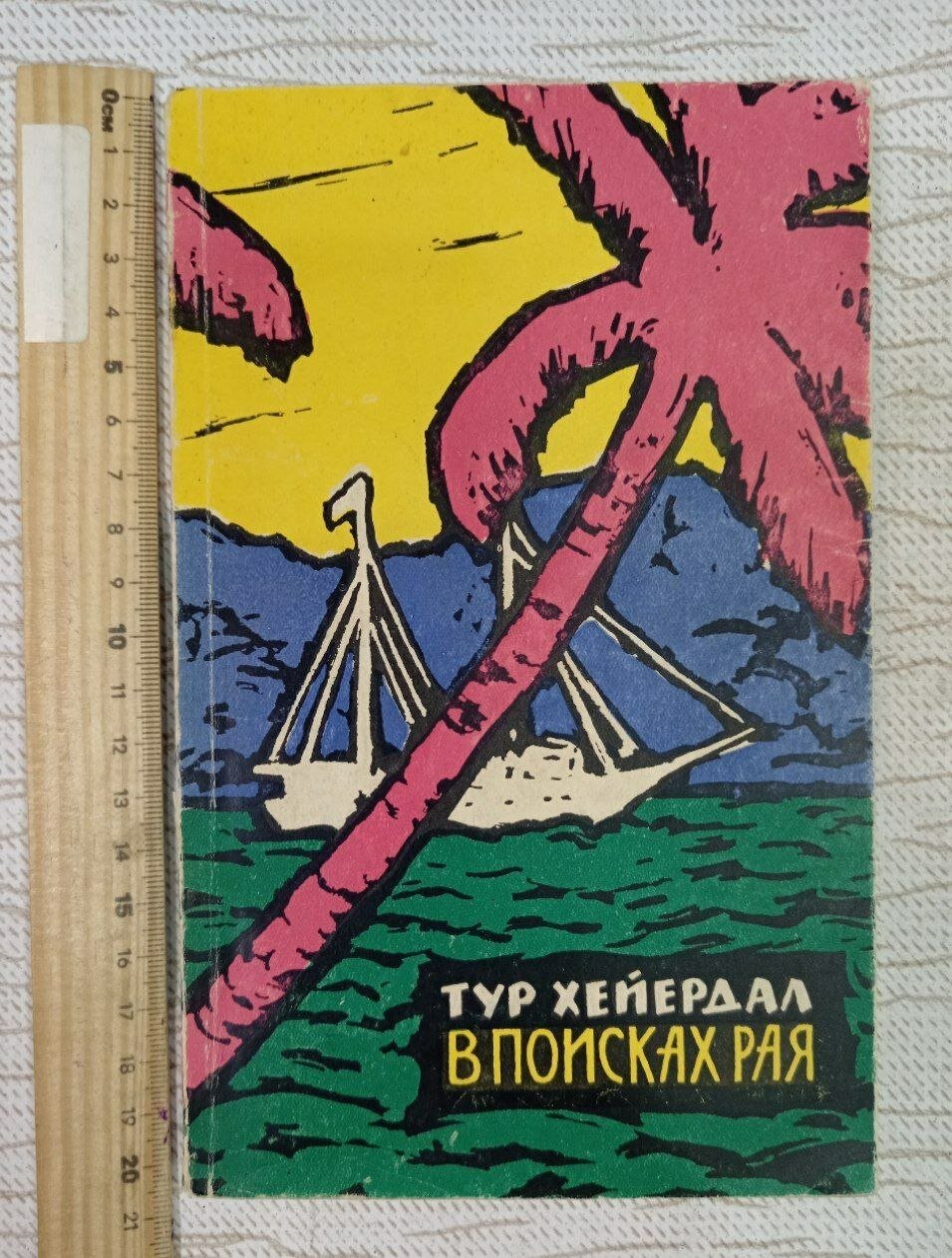 В поисках рая. Хейердал Тур