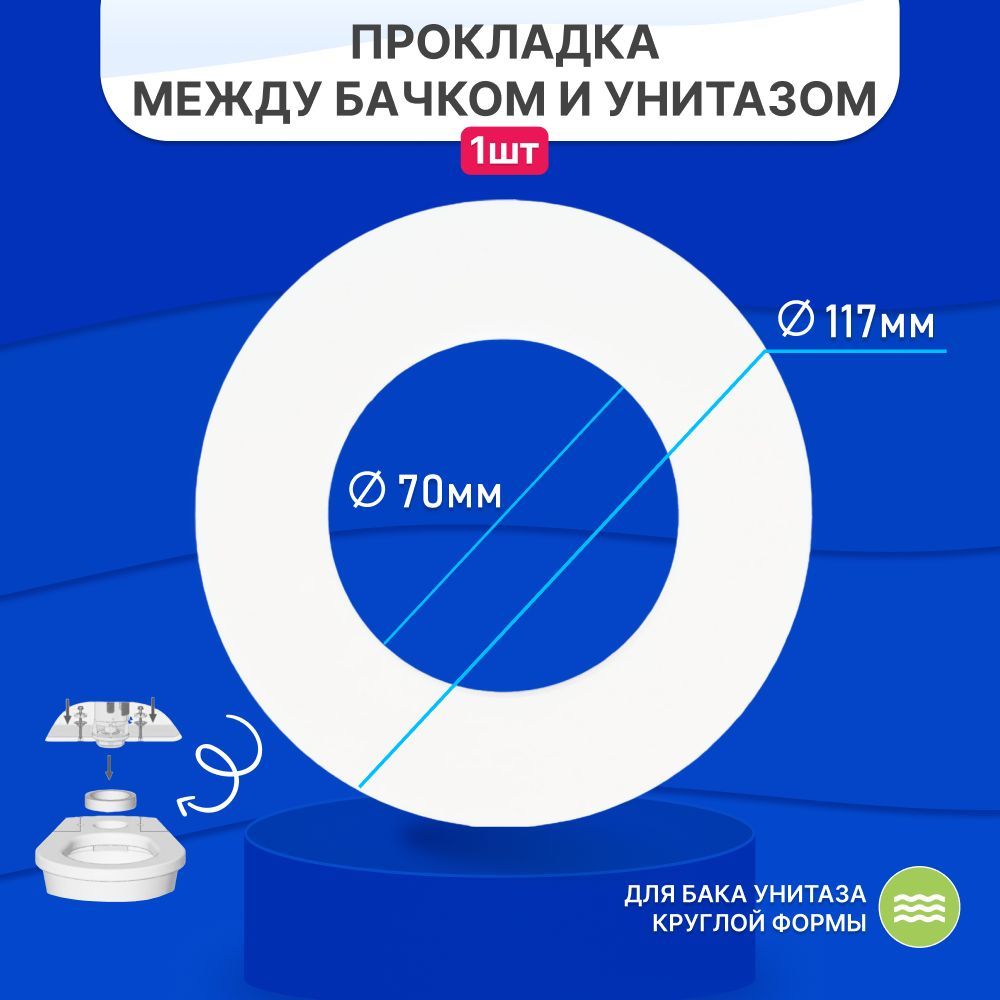 Прокладка для унитаза / Прокладка между бачком и унитазом 117x70х20 мм