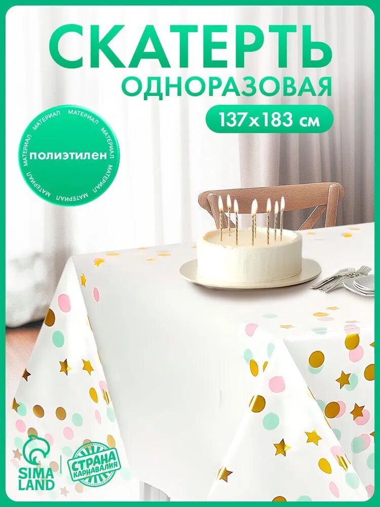 Скатерть одноразовая / Праздничное конфетти / 137x183 см / Белый