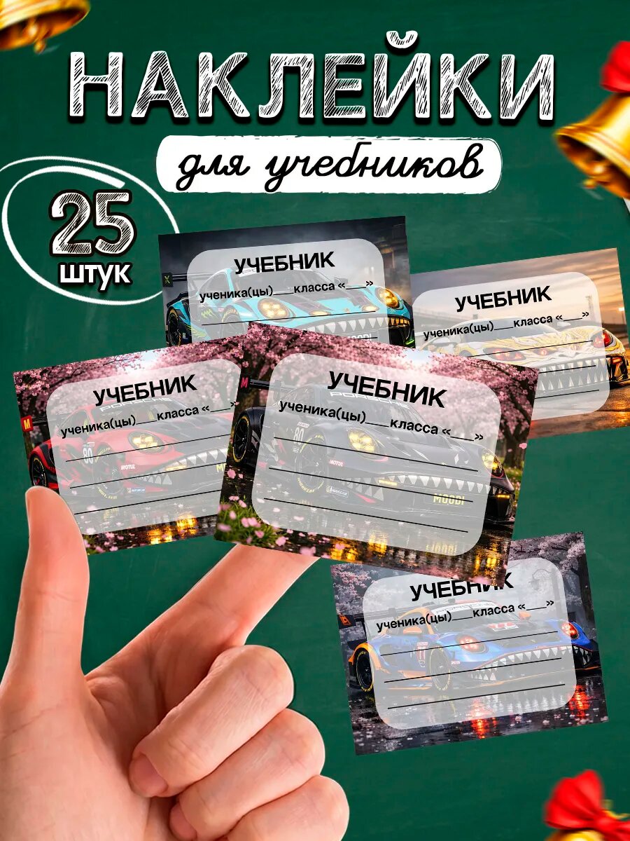 Наклейки на учебники для подписи и маркировки школьные