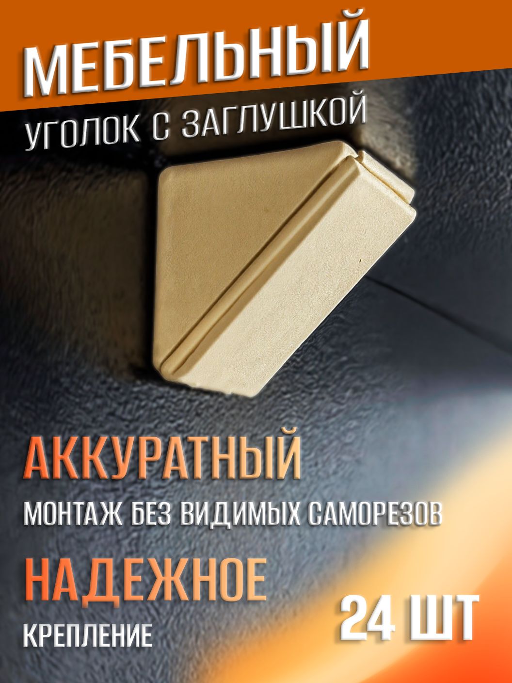 Уголок мебельный , пластиковый , с крышкой , держатель для полки