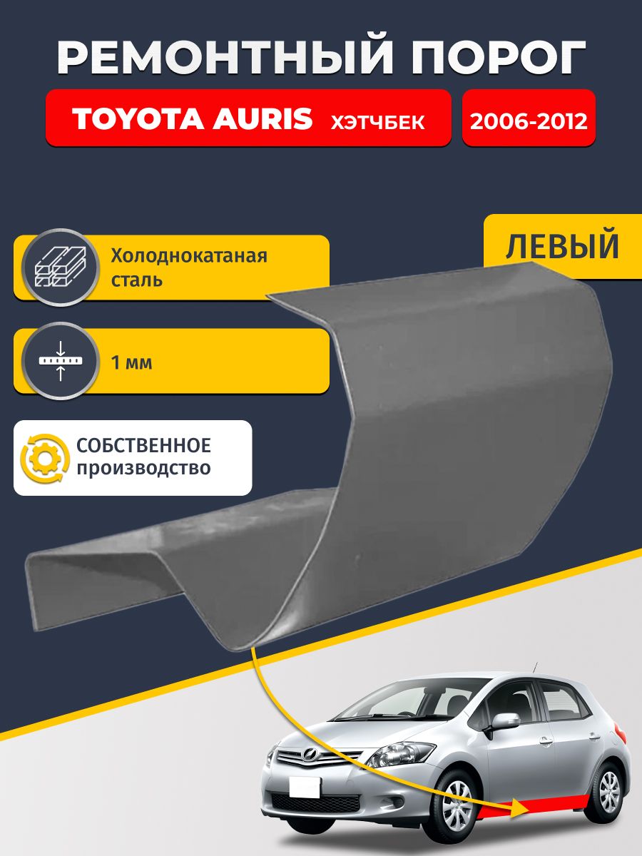 Левый ремонтный порог для, Toyota Auris 2006-2012 Хэтчбек 5 дв, холоднокатаная сталь 1 мм (Тойота Аурис 1), порог автомобильный, стандартный. Кузовной ремонт.
